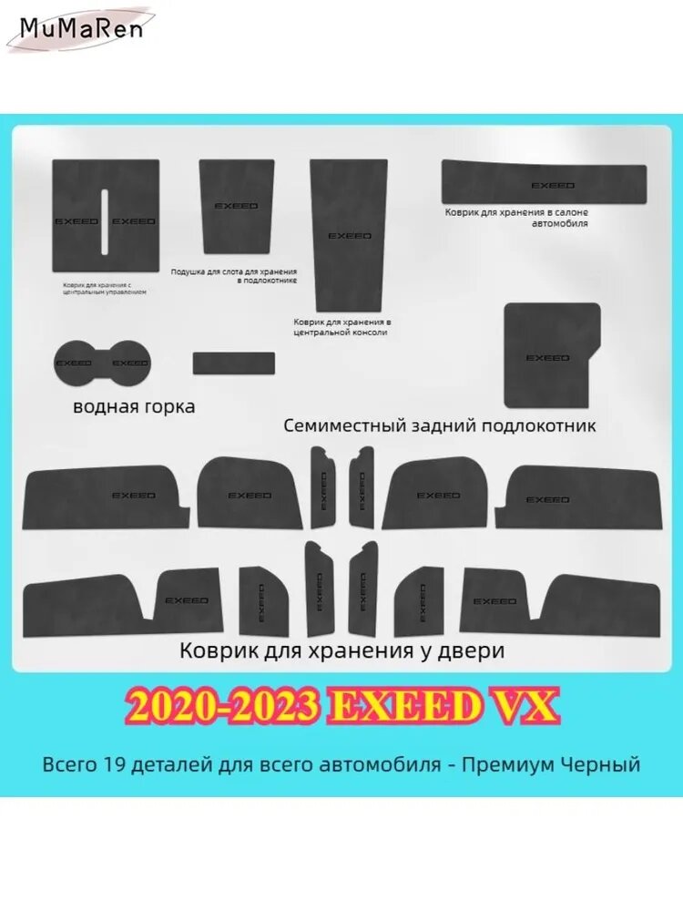 Exeed VX Противоскользящий коврик для слотов хранения, 19 деталей