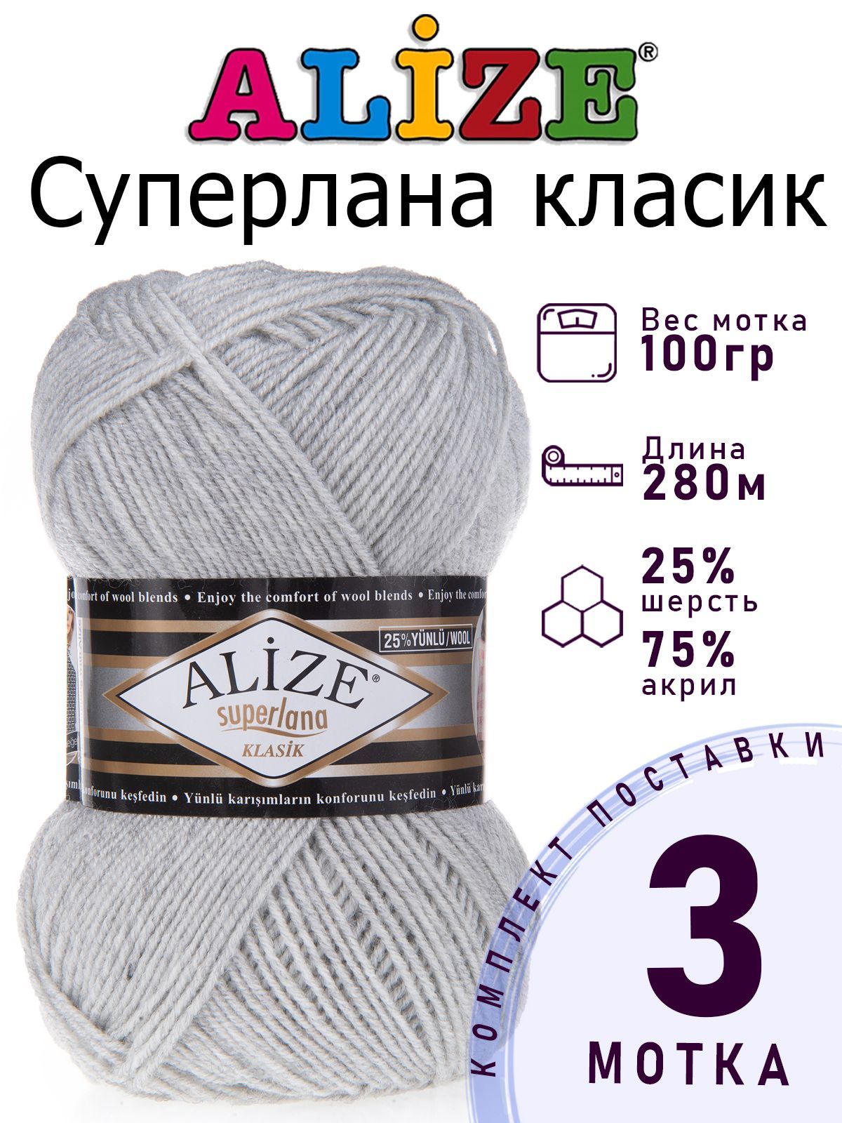 Пряжа для вязания Ализе Суперлана Класик (Alize Superlana Klasik) цвет №208 светло-серый, комплект 3 мотка, 25% шерсть 75% акрил, 3 х 100 г, 3 х 280 м