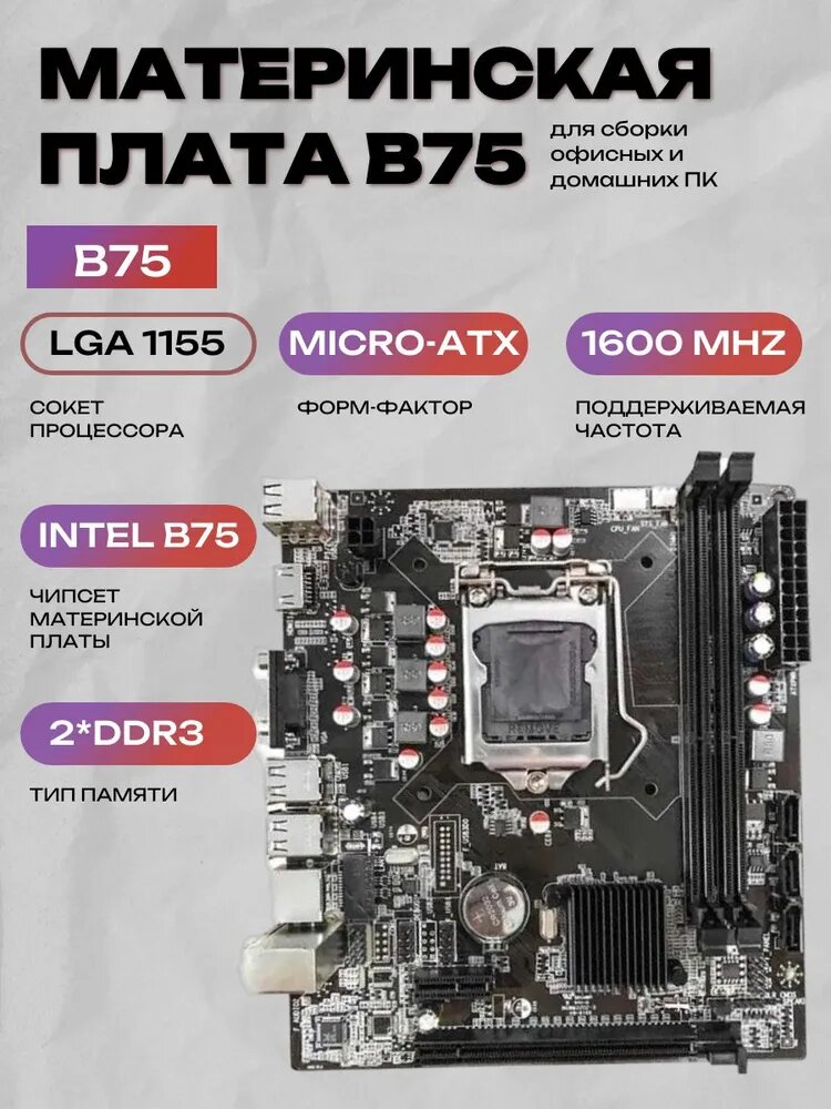 Материнская плата B75 сокет LGA1155