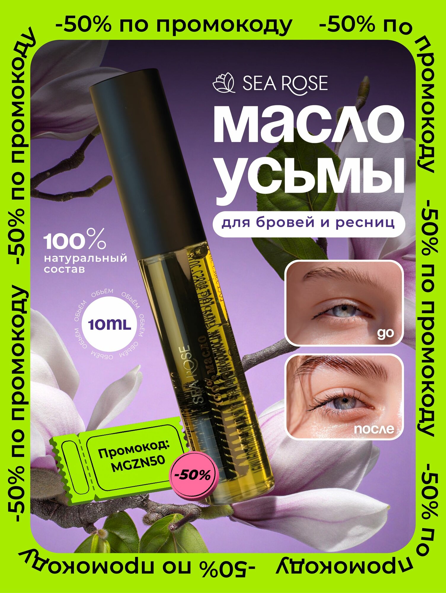 Масло для роста бровей и ресниц усьмы, касторовое, репейное