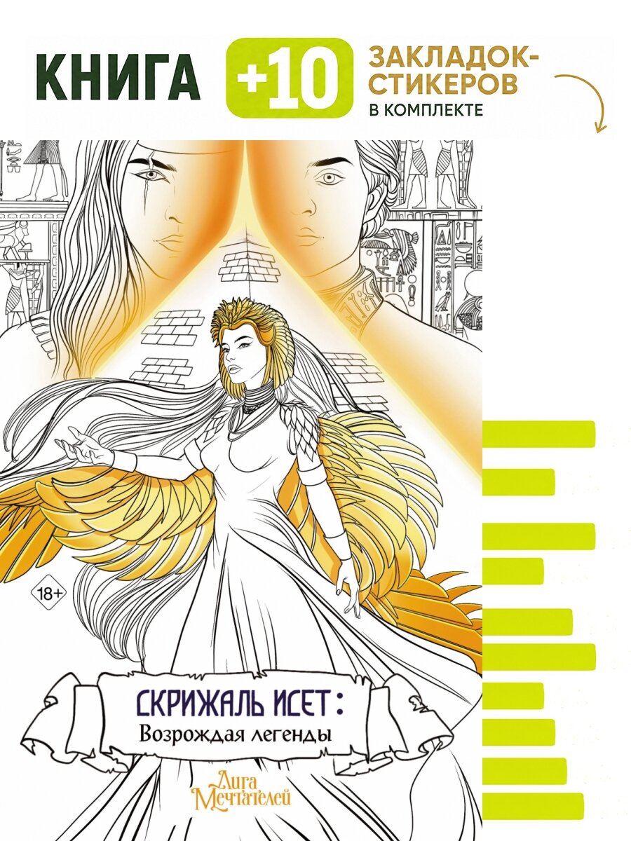 Скрижаль Исет. Возрождая легенды. Комплект: книга + 10 закладок-стикеров