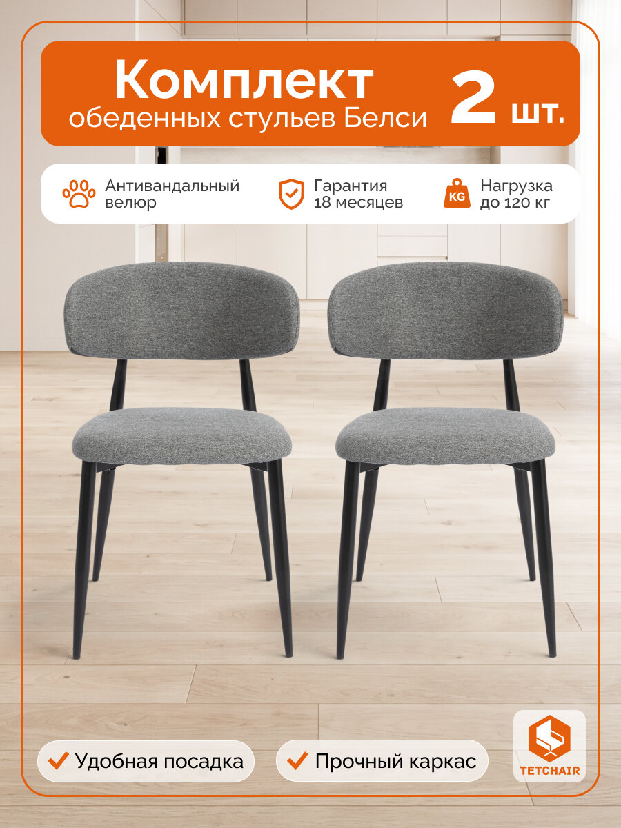 Комплект обеденных стульев TetChair 2 шт, велюр, цвет серый, ножки металл