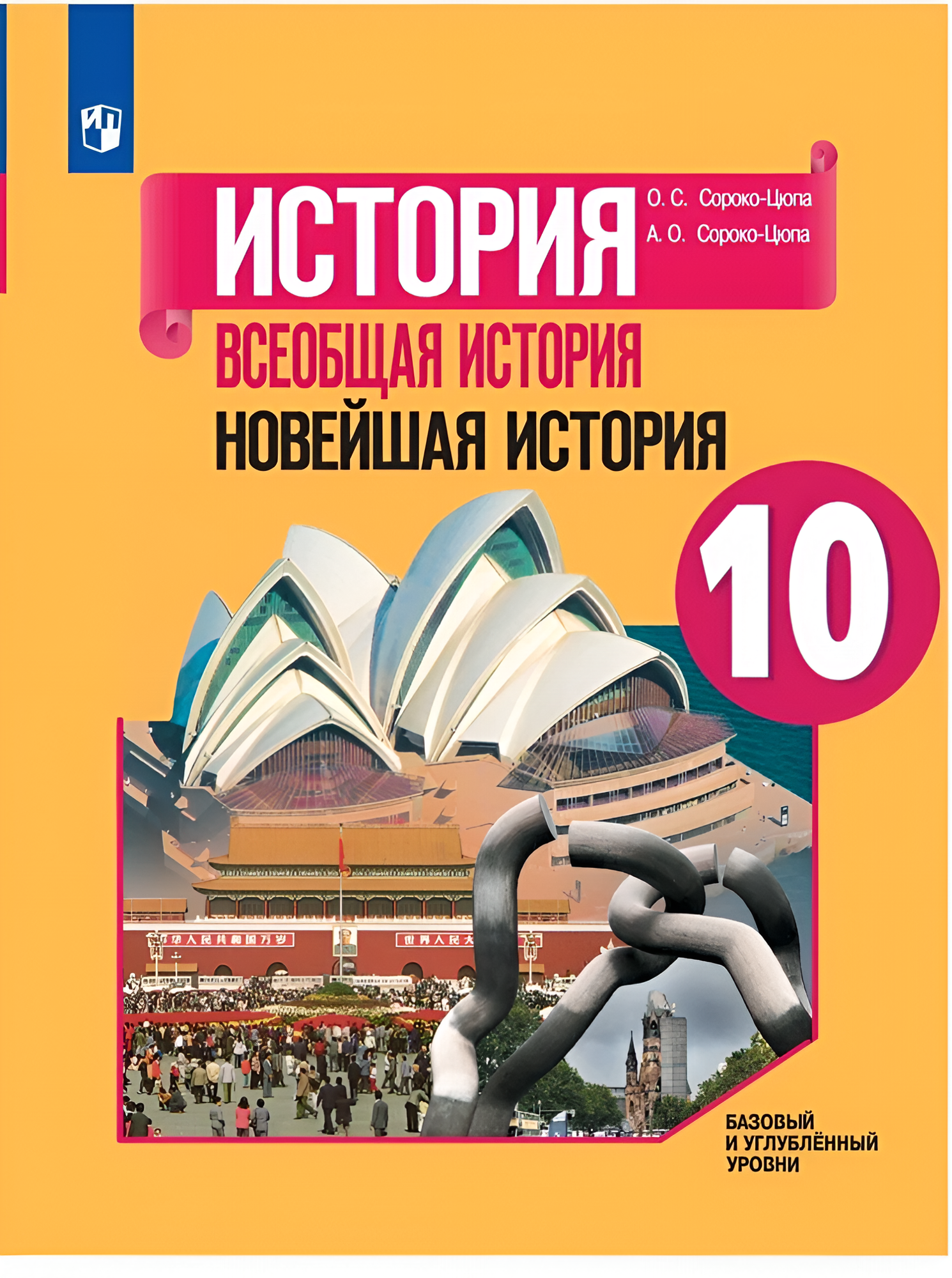 Всеобщая история. Новейшая история. 10 класс. Учебник. Базовый и углублённый уровни