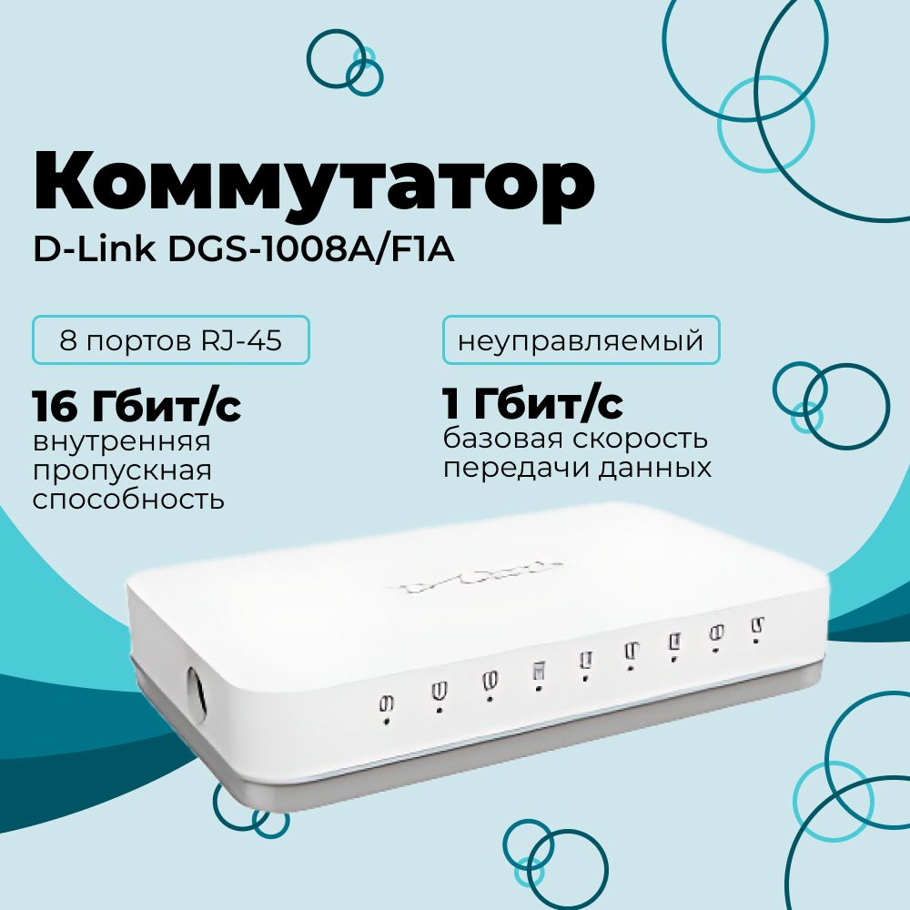 DGS-1008A/F1A Неуправляемый коммутатор с 8 портами 10/100/1000Base-T (465291)