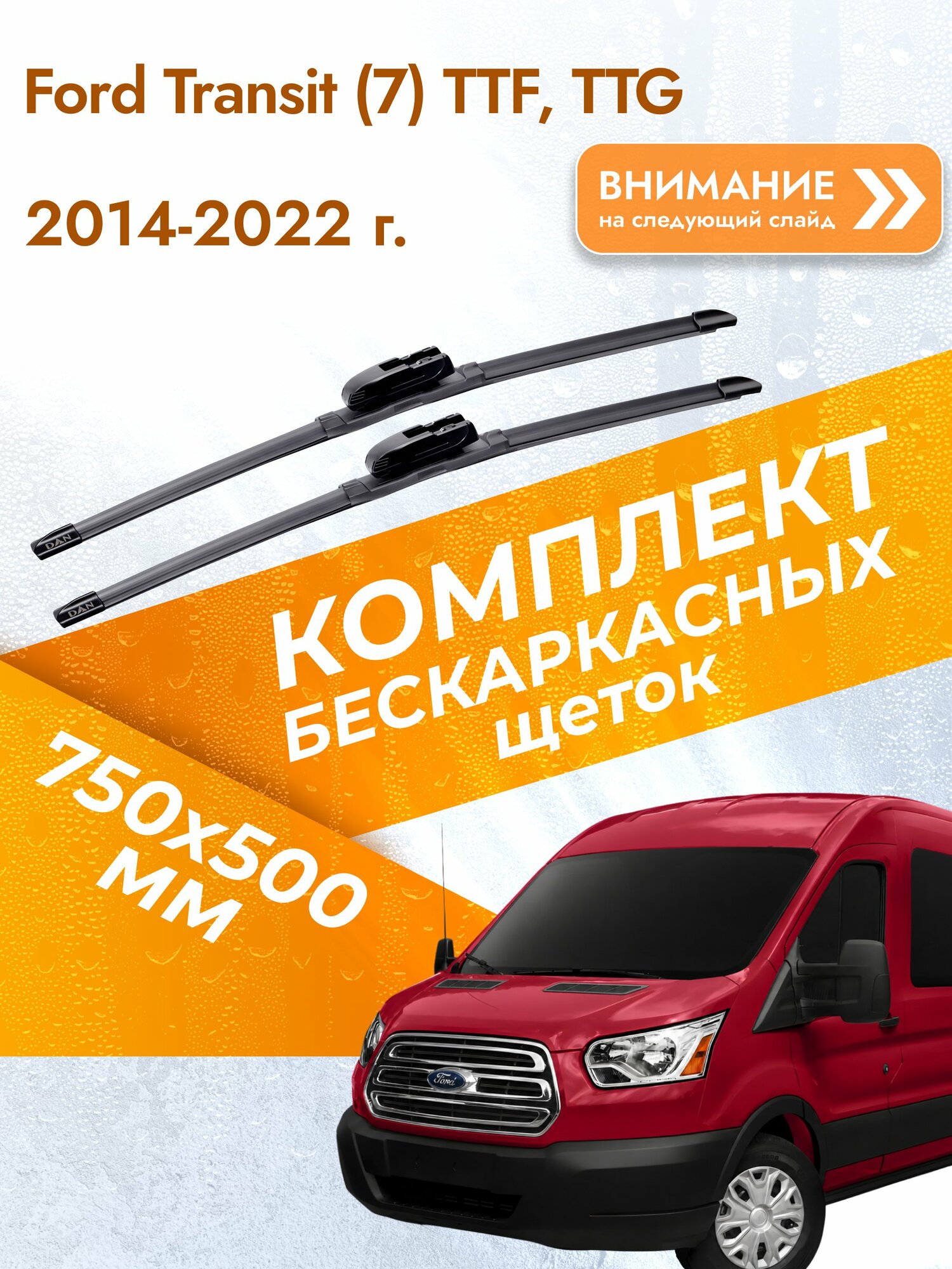 Дворники бескаркасные для Ford Transit (7) TTF, TTG / 2014 2015 2016 2017 2018 2019 2020 2021 2022 / Комплект щеток стеклоочистителя 750 500 мм Форд Транзит DAN