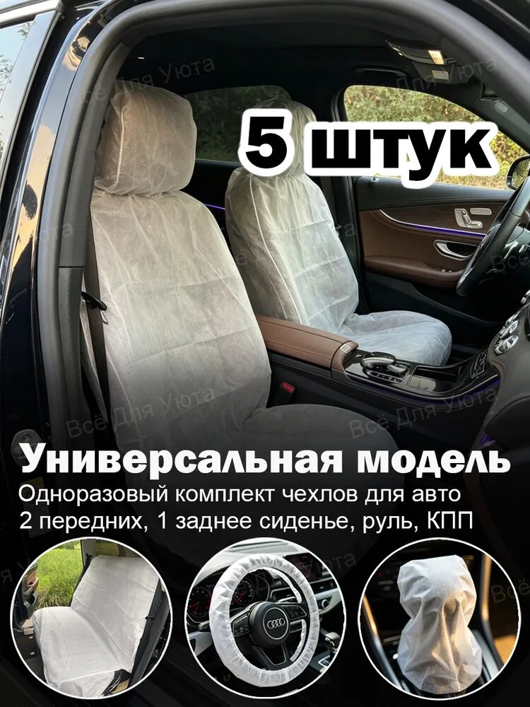Одноразовый комплект чехлов для авто: 2 передних сиденья, 1 заднее сиденье, руль, ручка КПП.