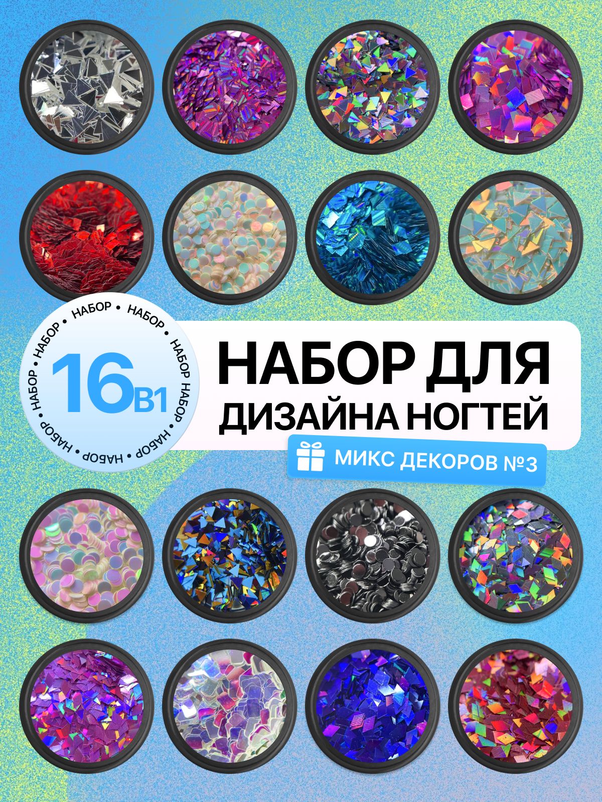 Набор декоров для ногтей 16 шт