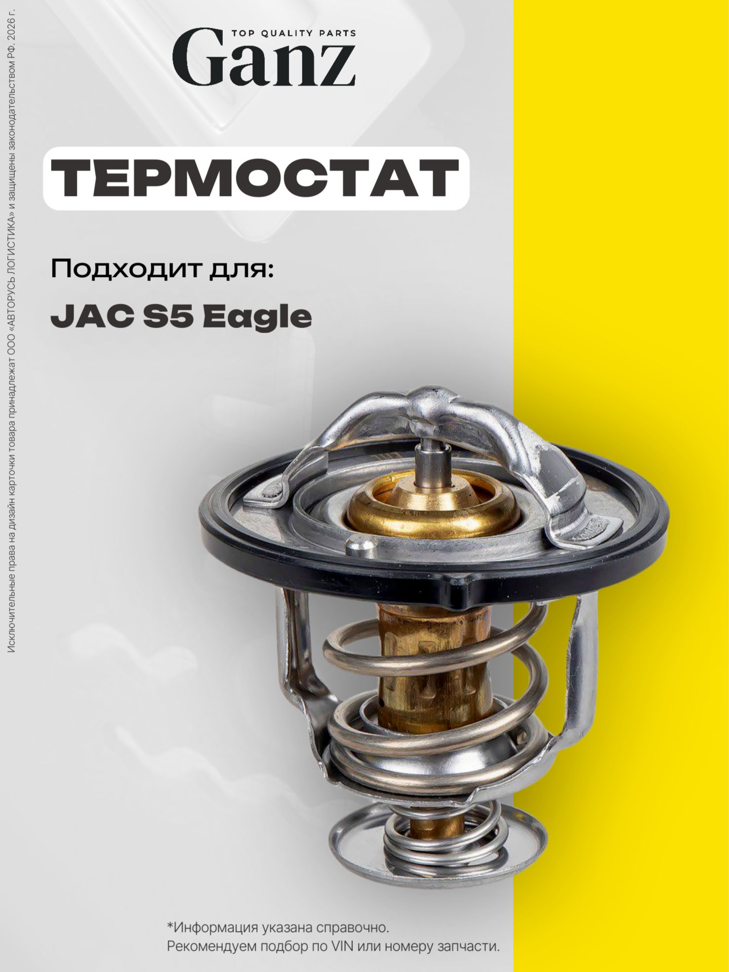 Термостат элемент JAC S5 Eagle GANZ GIF08088