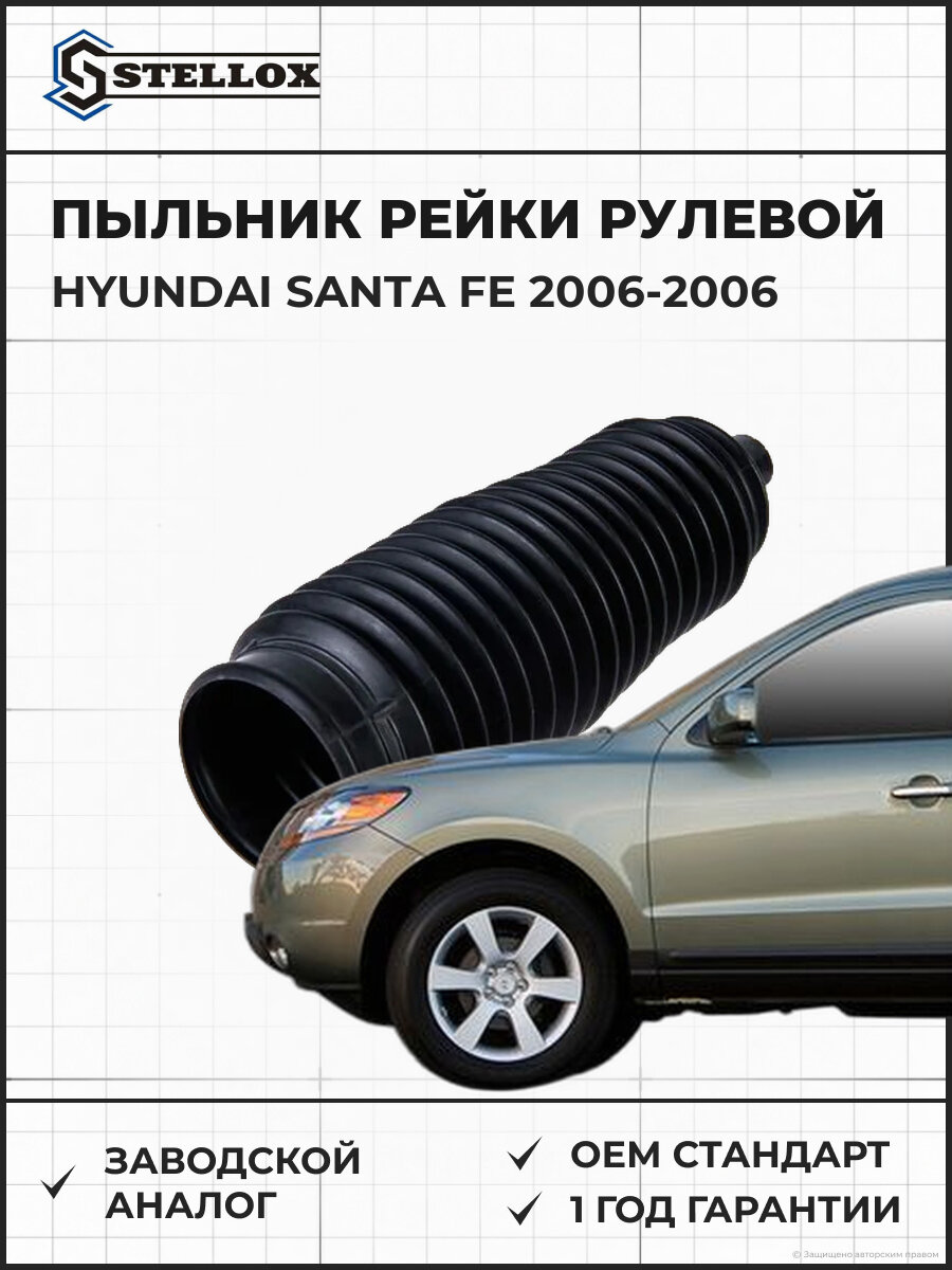 Пыльник рейки рулевой Stellox 1417110SX Хендай Санта Фе Hyundai Santa Fe 2006-2006