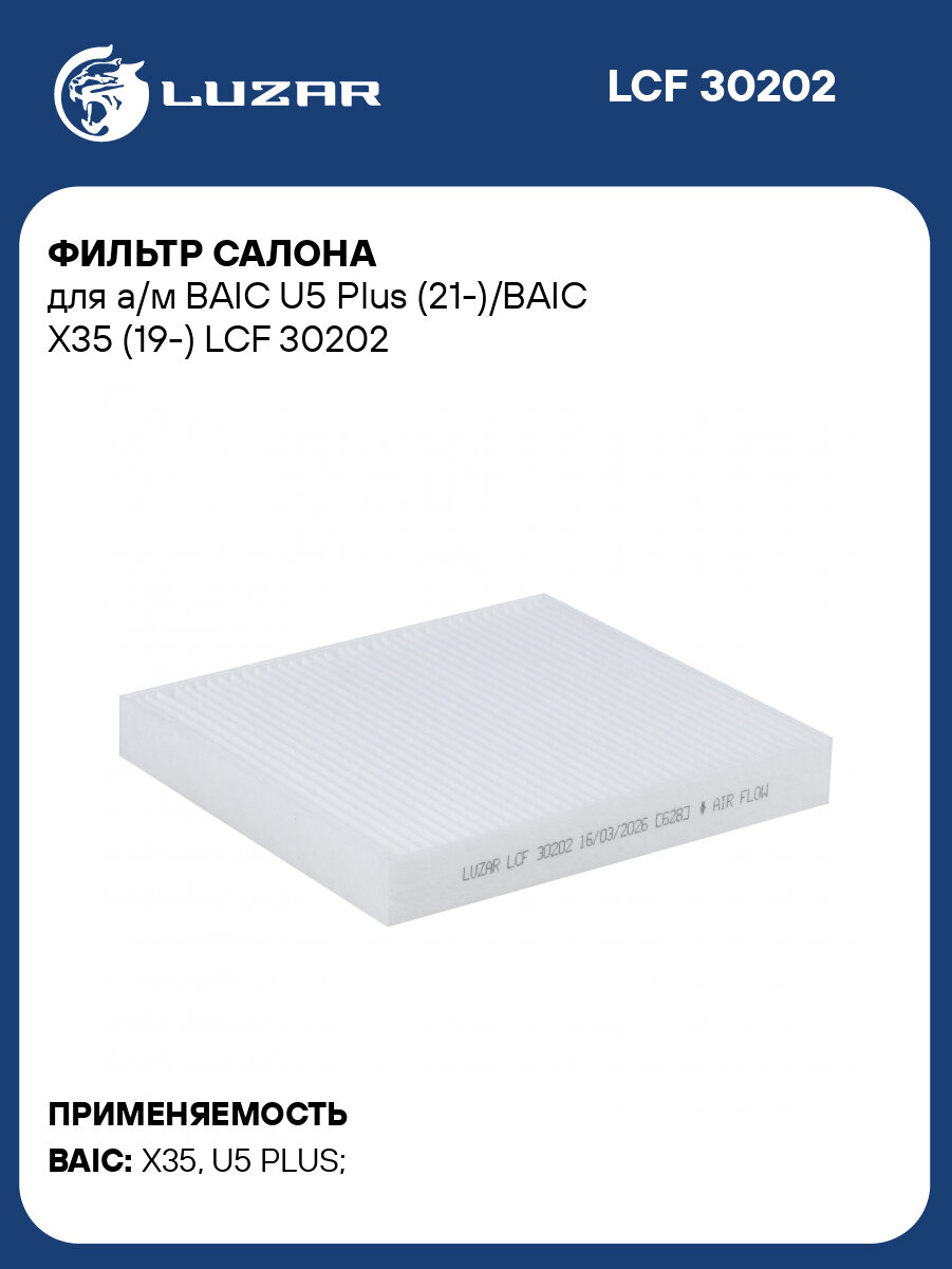 Фильтр салона для а/м BAIC U5 Plus (21-)/BAIC X35 (19-) LCF 30202 LUZAR
