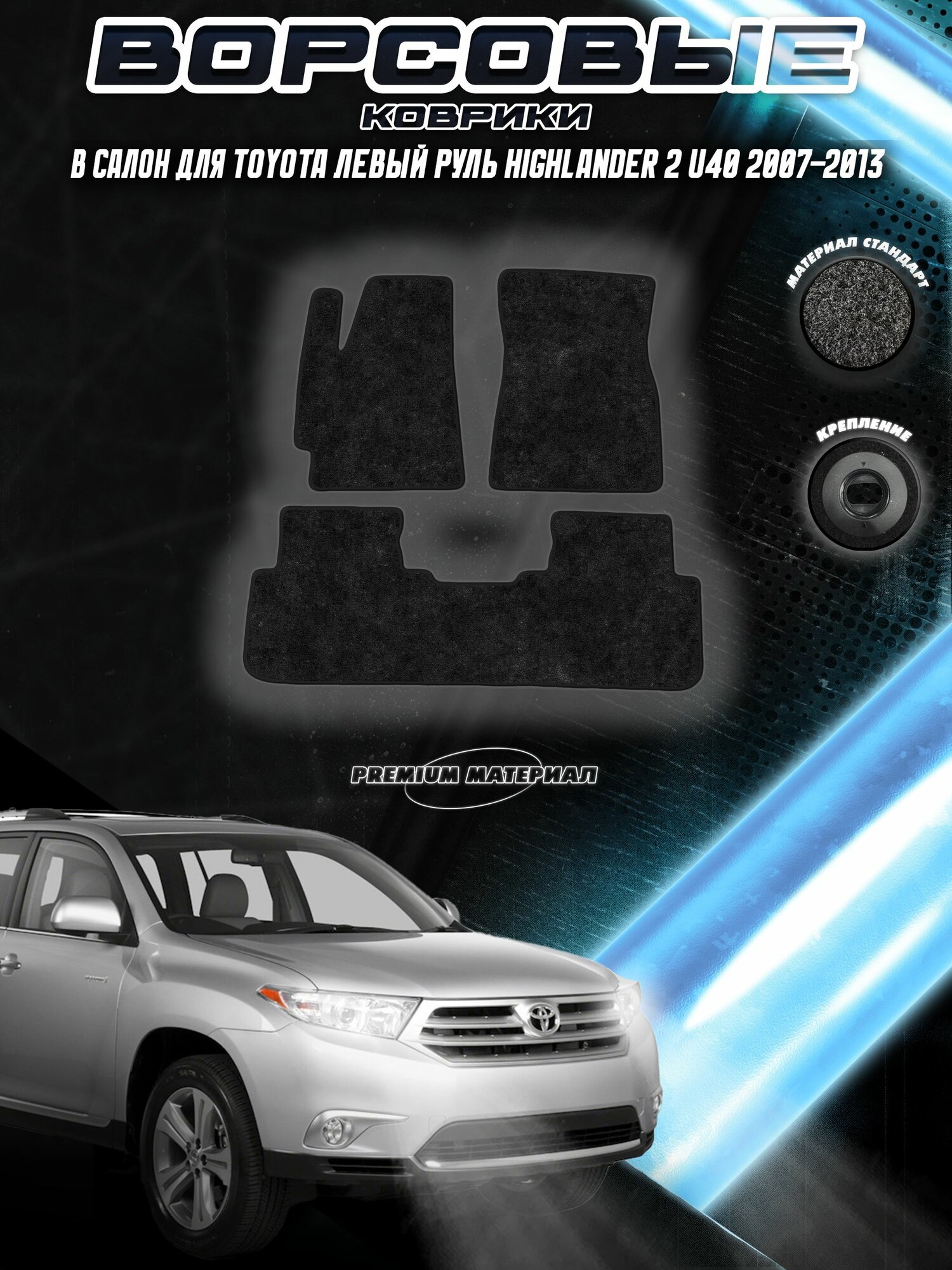 Комплект Ворсовых ковриков "Стандарт" для Тойота Хайлендер / Toyota Highlander 2 U40 2007-2013 Черный