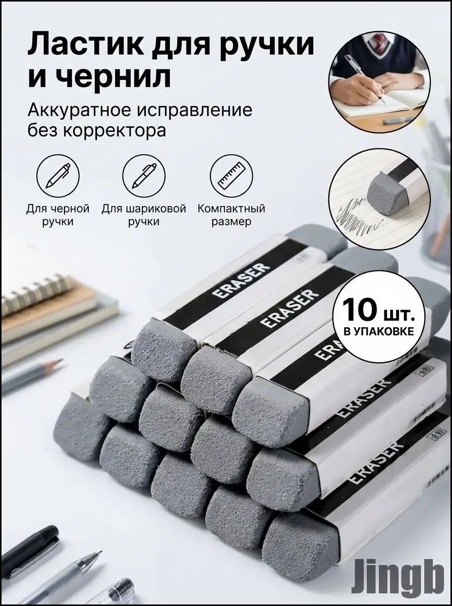 Ластик карандашного типа для ручки и карандаша, универсальный sand eraser, компактный школьный ластик без следов, набор 10 шт