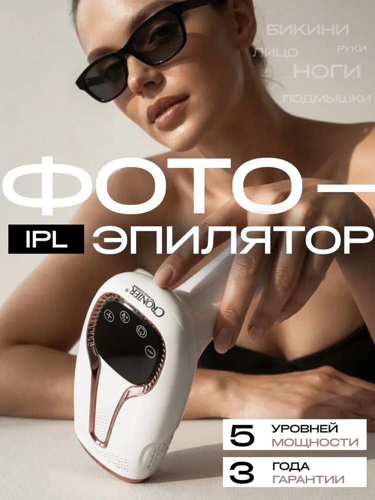Фотоэпилятор 5 уровней мощности / Лазерный фотоэпилятор с эффектом охлаждения, 2 режима