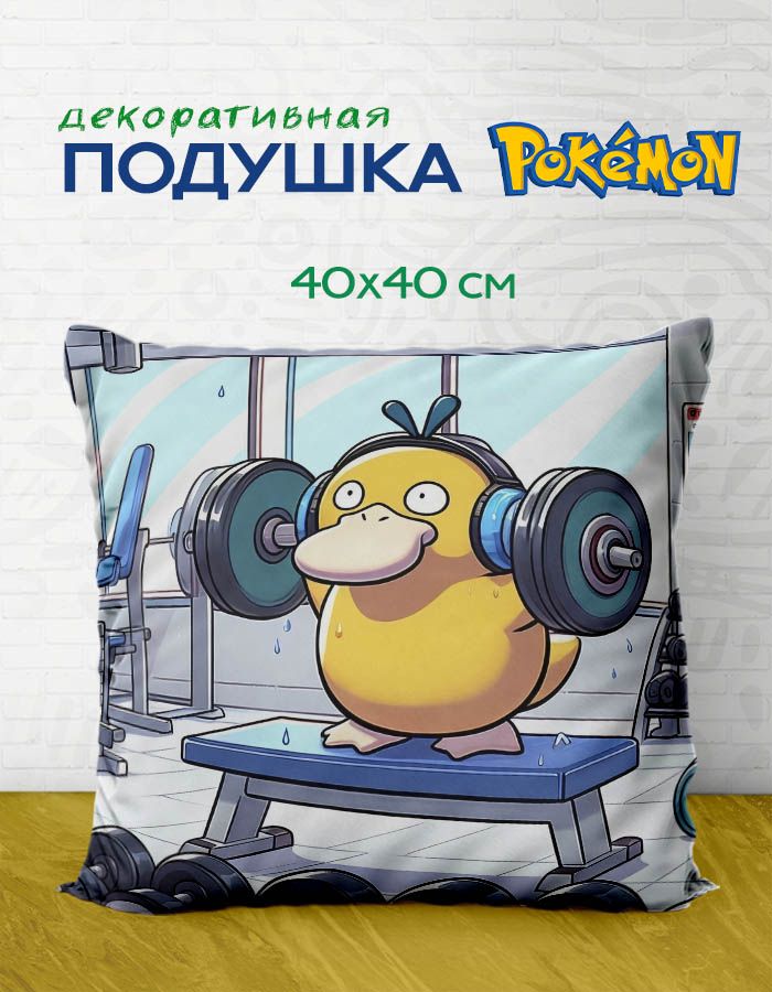 Подушка декоративная - аниме Покемон (Pokemon) Псайдак в спортзале