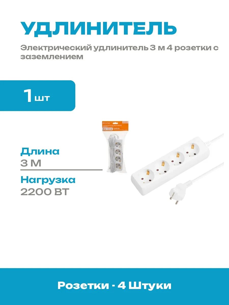 Удлинитель 3 метра 4 розетки с заземлением и шторками