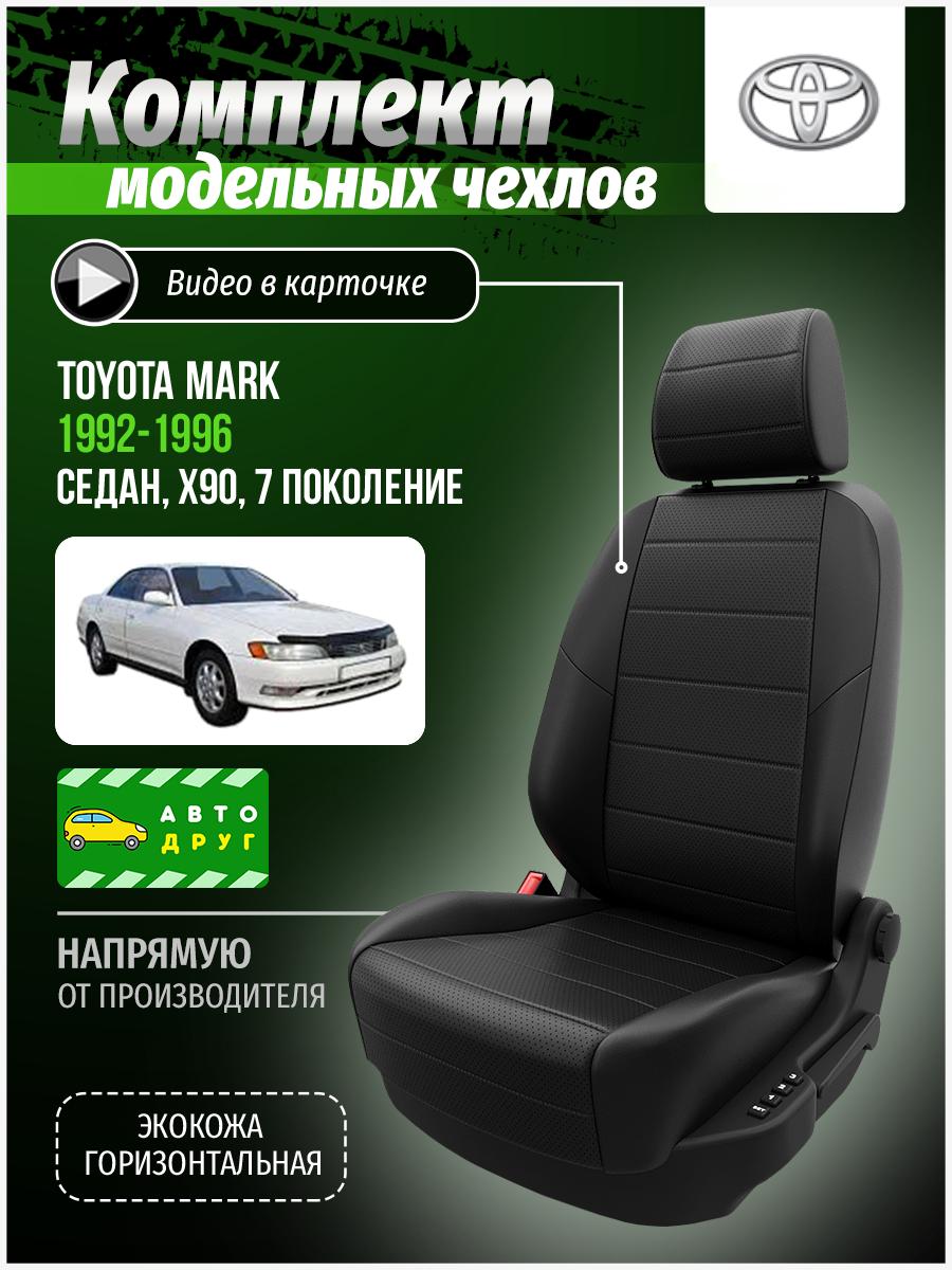 Чехлы Тойота Марк (Toyota Mark) 1992-1996 7 X90 седан Экокожа Черный A0718D028 Автодруг