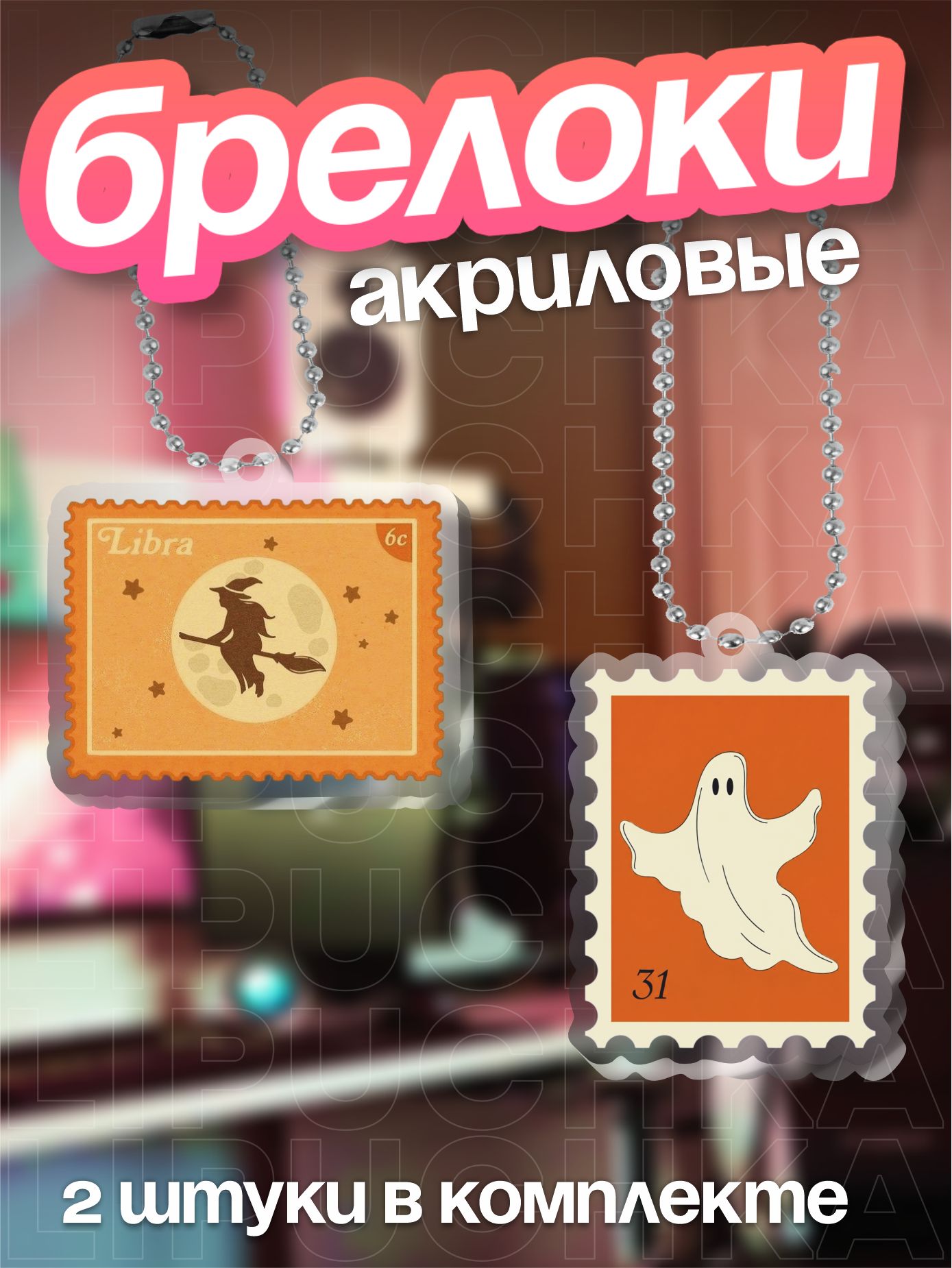 Брелок Липучка