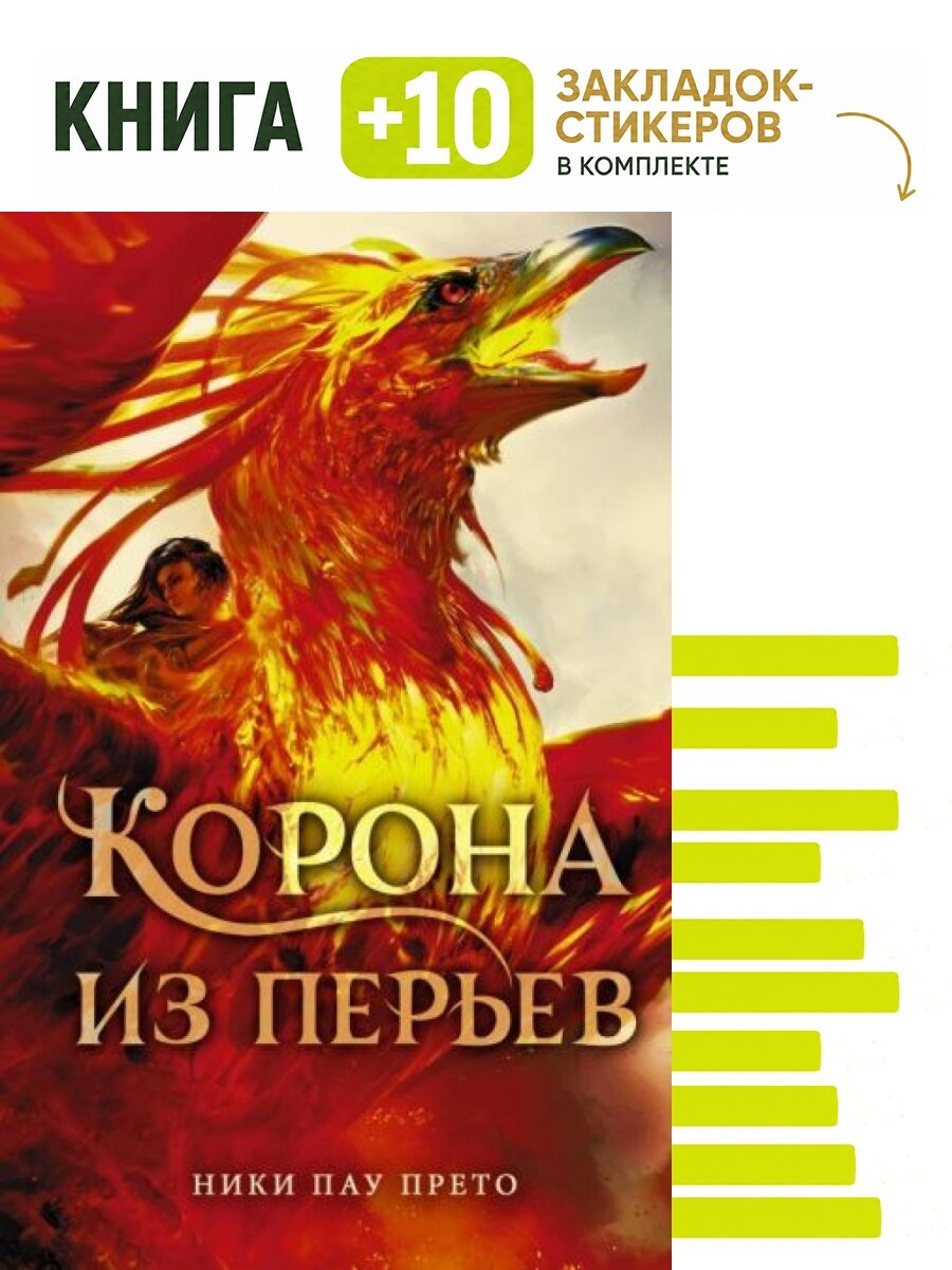 Корона из перьев. Комплект: книга + 10 закладок-стикеров