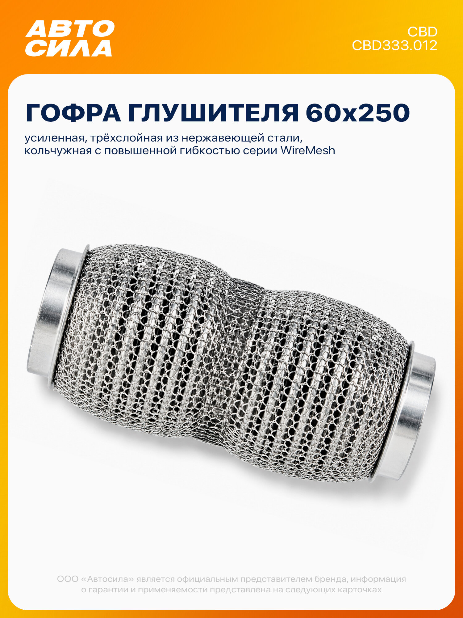 Гофра глушителя 60*250 WireMesh усиленная повышенной гибкости трехслойная кольчужная