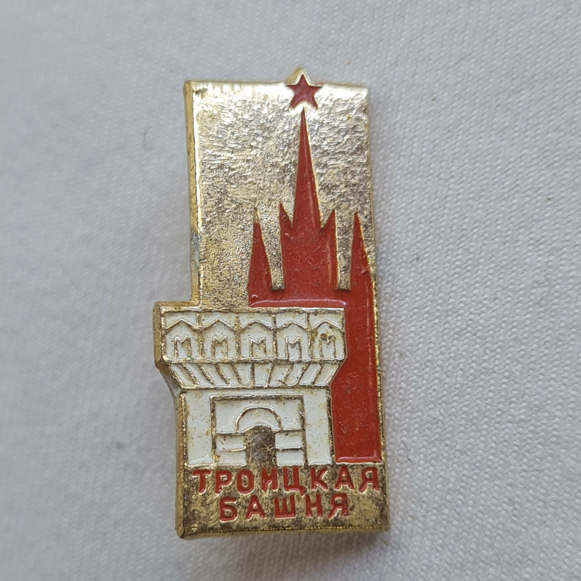 Значок СССР. Троицкая башня Кремля. Винтажный значек.