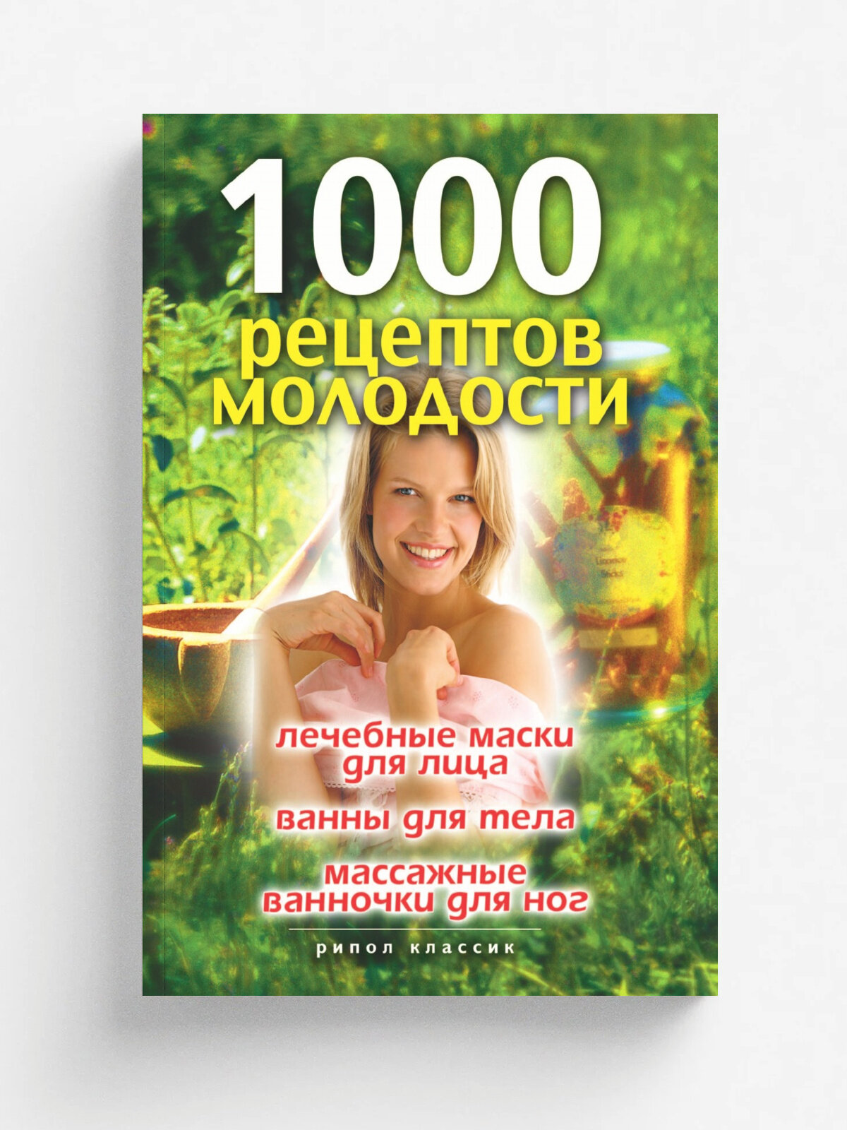 1000 рецептов молодости. Лечебные маски для лица, ванны для тела, массажные ванночки для ног