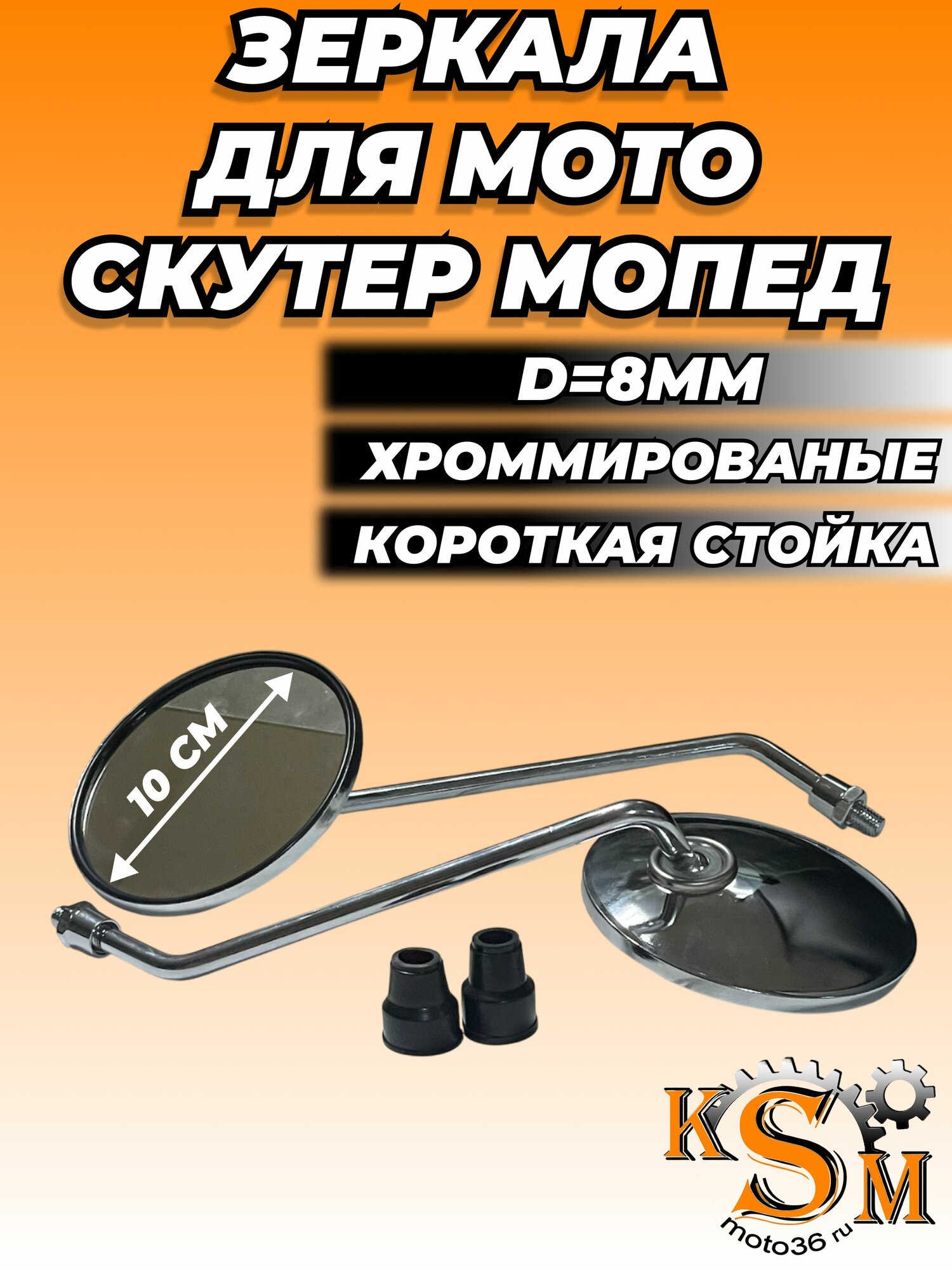 Зеркала для мото, скутера, мопеда круглые хромированные с короткой стойкой