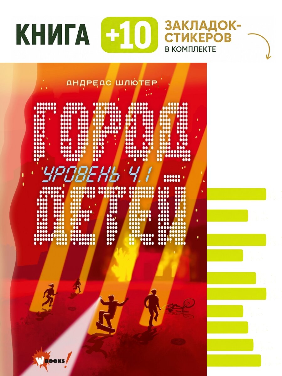 Уровень 4.1. Город детей. Комплект: книга + 10 закладок-стикеров