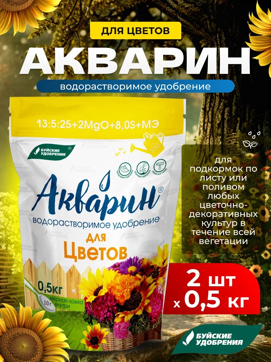 Акварин для цветов универсальное удобрение, 2шт по 0,5кг