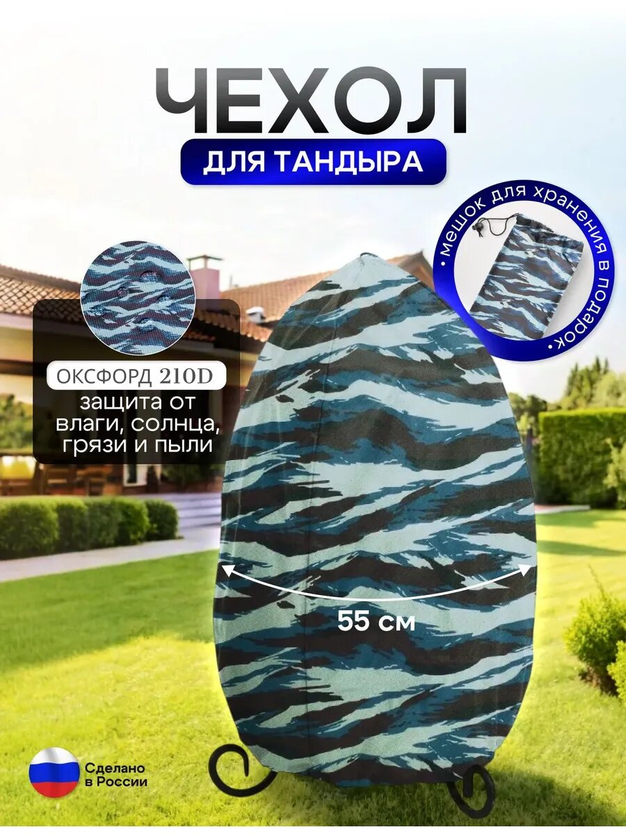 Чехол на тандыр диаметром 55 см омон