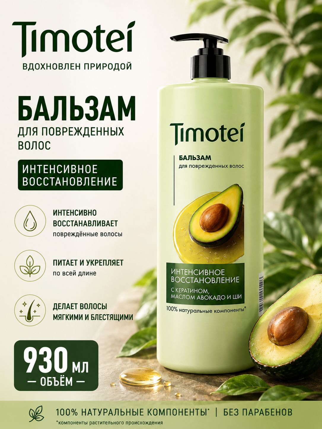 Timotei Бальзам для поврежденных волос Интенсивное восстановление 930 мл