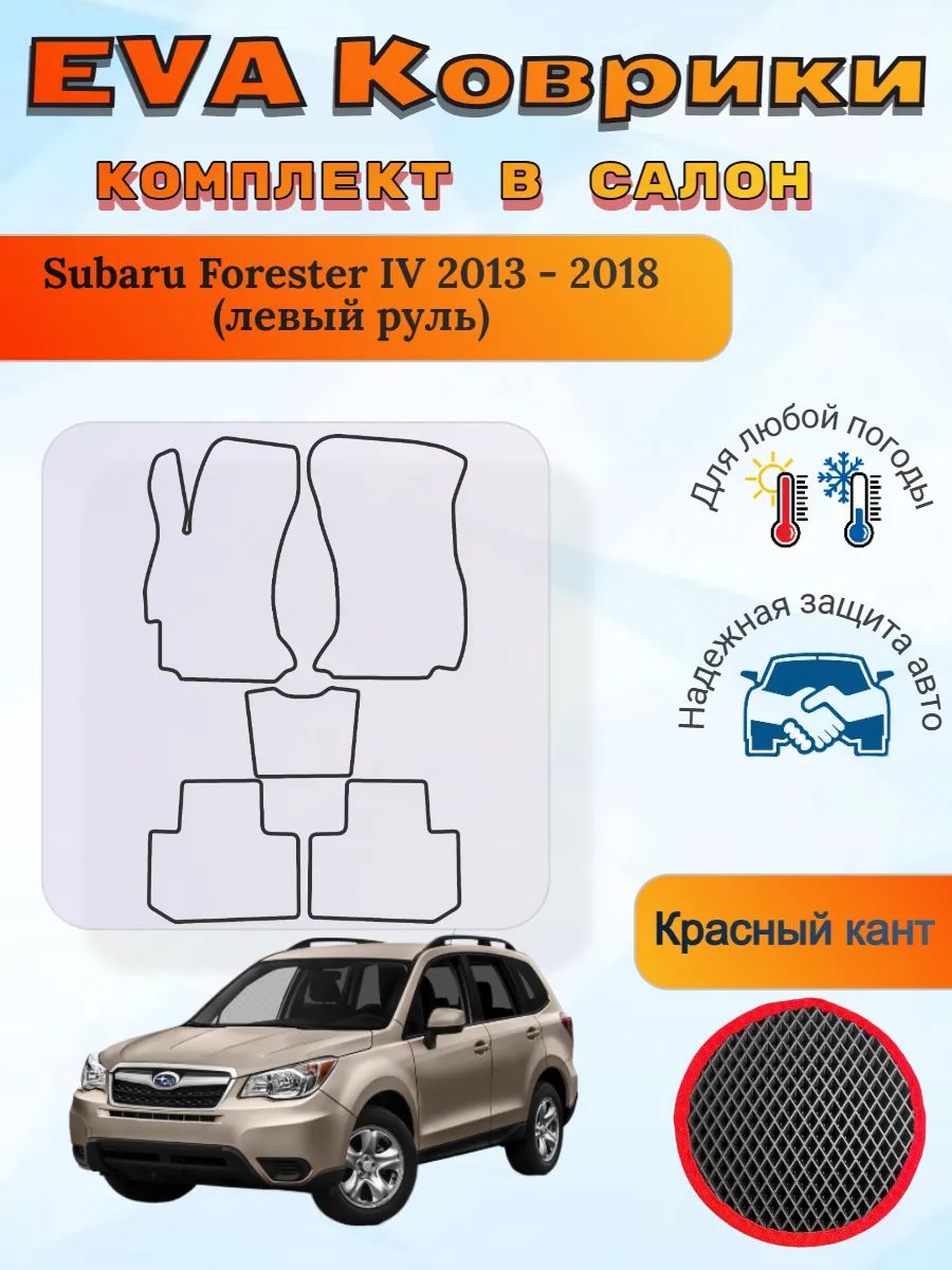 EVA коврики Subaru Forester IV 2013 - 2018 Субару Форестер