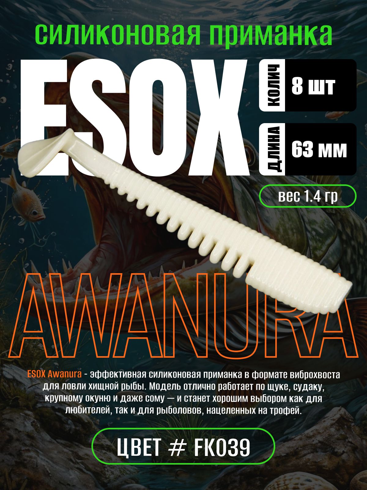 Мягкая приманка для рыбалки Esox AWANURA 2.5" 63 мм #FK039 White Pearl (8 шт) / Рыболовные товары / Приманка Аваруна