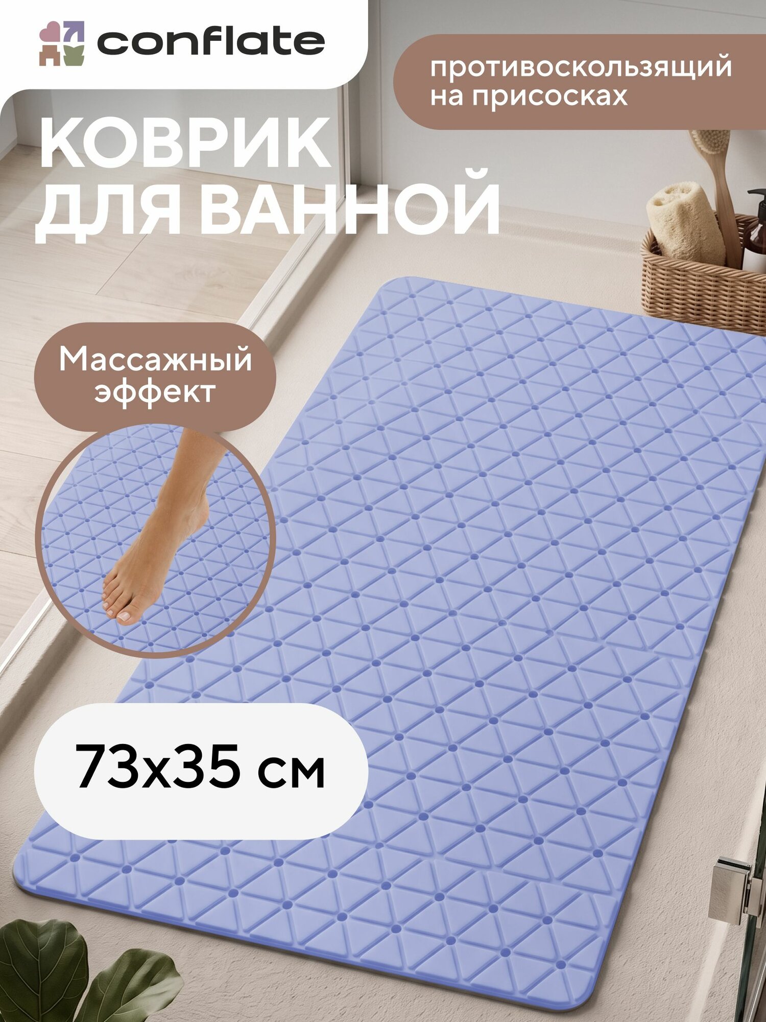 Коврик для ванной противоскользящий на присосках Conflate