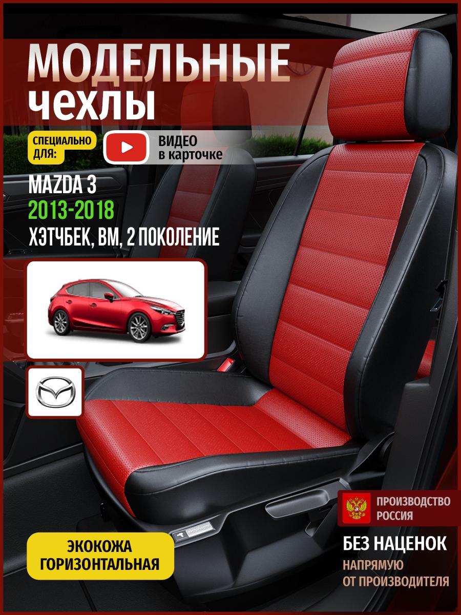 Чехлы Мазда 3 (Mazda 3) 2013-2018 2 BM хэтчбек Экокожа Красный 4612AV835FT Чехлы. ру