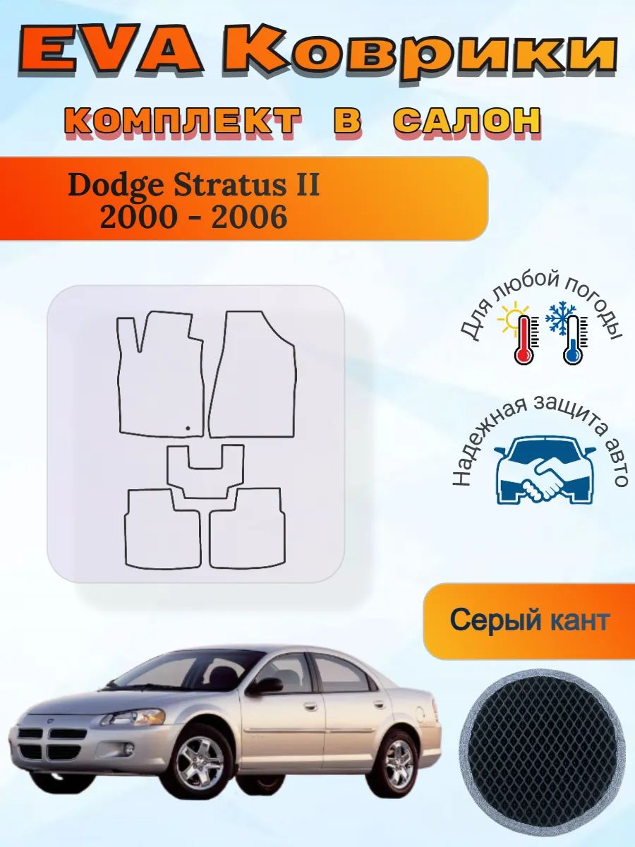 EVA коврики Dodge Stratus II 2000 - 2006 Додж Стратус 2