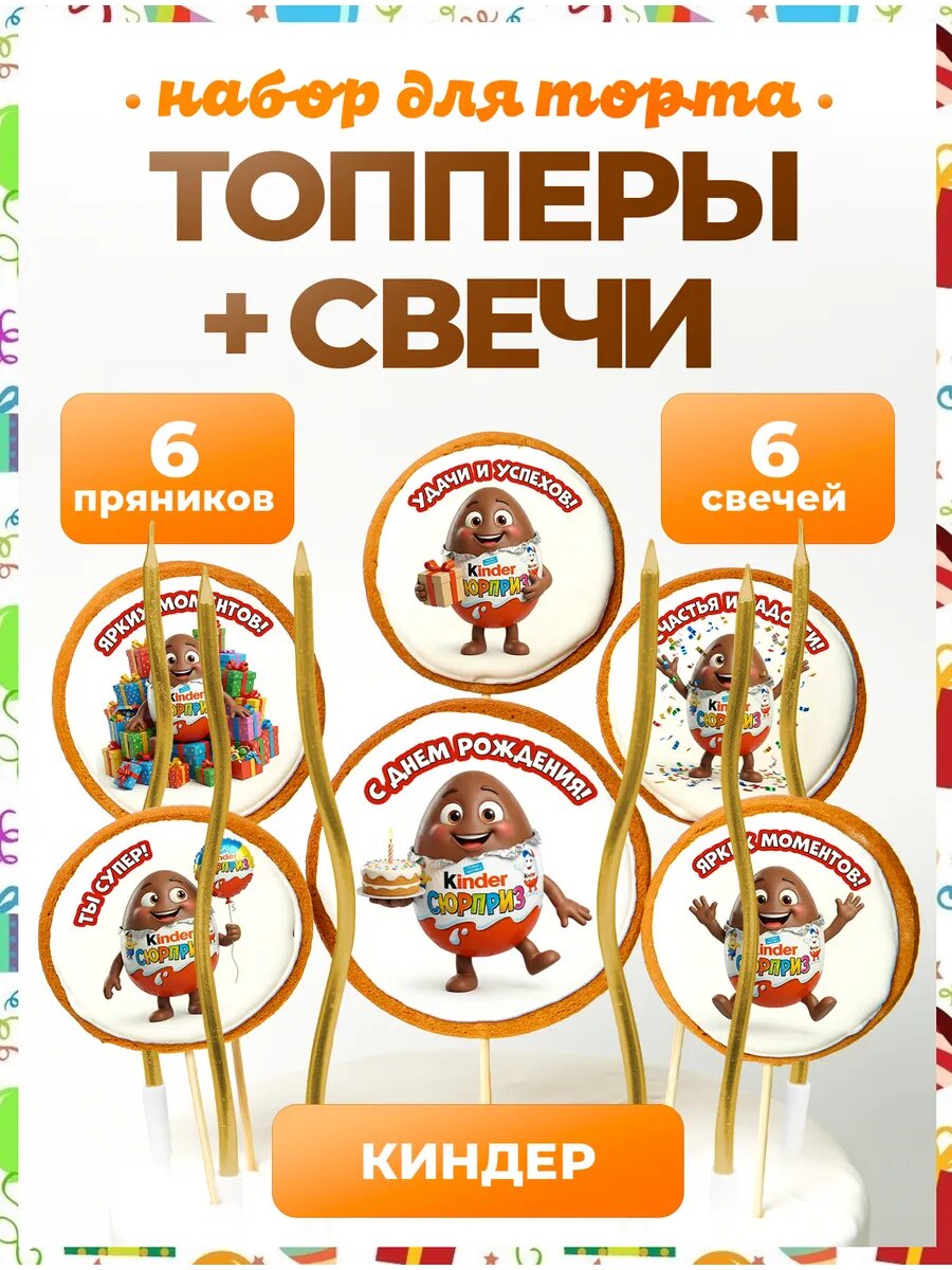 Топпер на торт. Киндер сюрприз 6шт Надписи+свечи золото