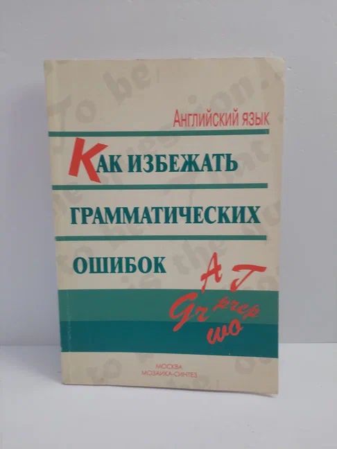 Как избежать грамматических ошибок
