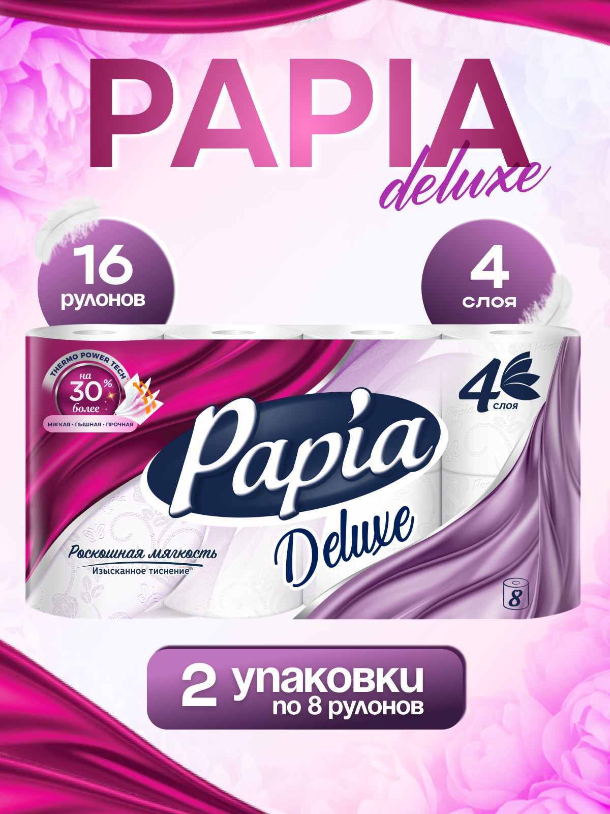 Туалетная бумага Papia Deluxe Белая 4 слоя, 16 рулонов (2 упаковки по 8 рулонов)