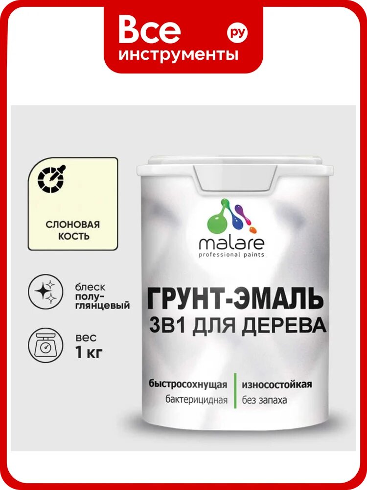 Грунт-Эмаль MALARE 3 в 1 для деревянных поверхностей, резиновая, моющаяся, без запаха, полуглянцевая, слоновая кость, 1 кг ГЭДЕРЛСЛКПГ0100