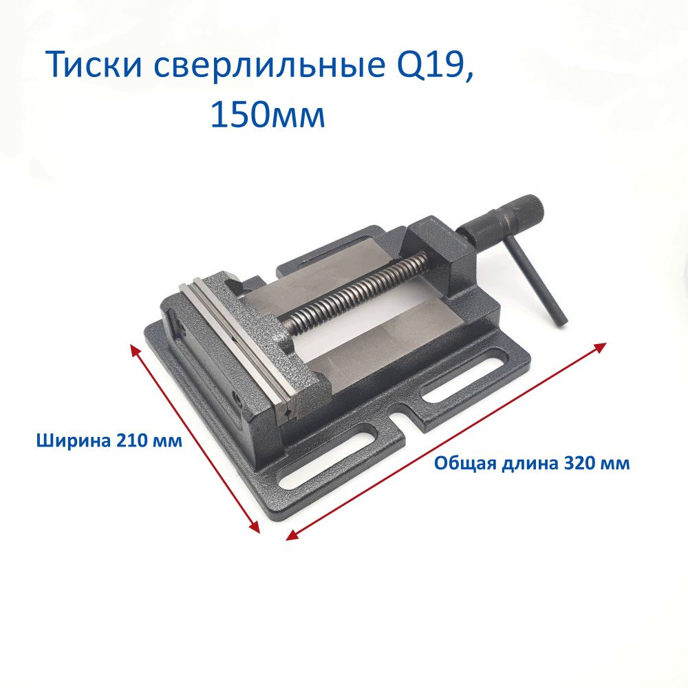 Тиски станочные сверлильные технореал Q19, 150 мм