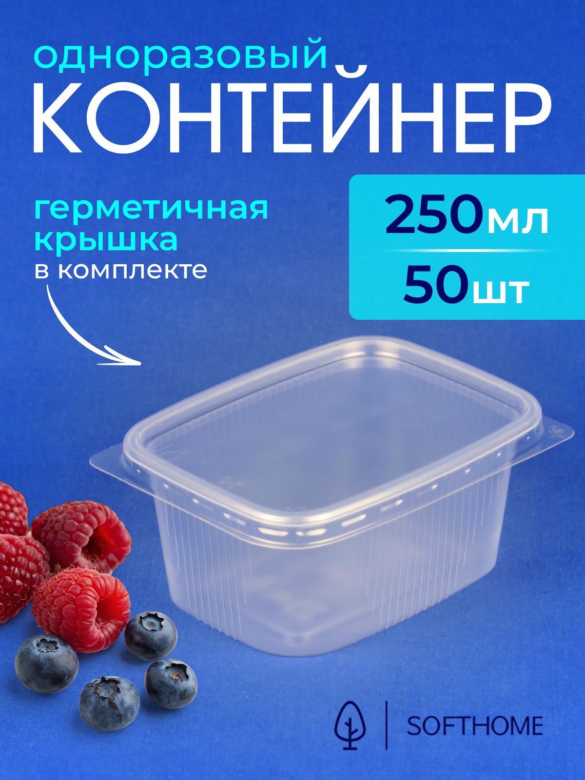 Одноразовый контейнер с крышкой 250 мл, 50 шт для хранения и заморозки