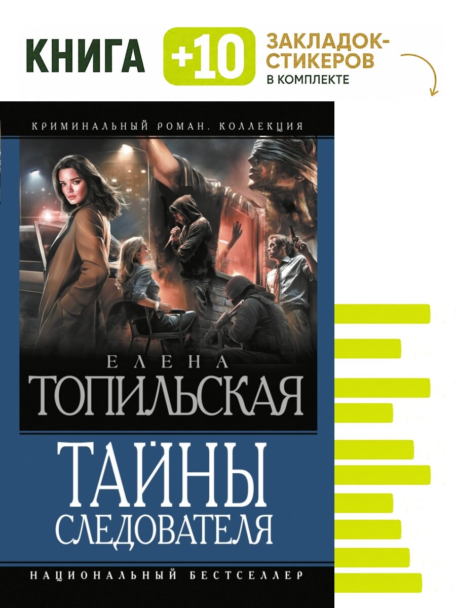 Тайны следователя-1. Комплект: книга + 10 закладок-стикеров