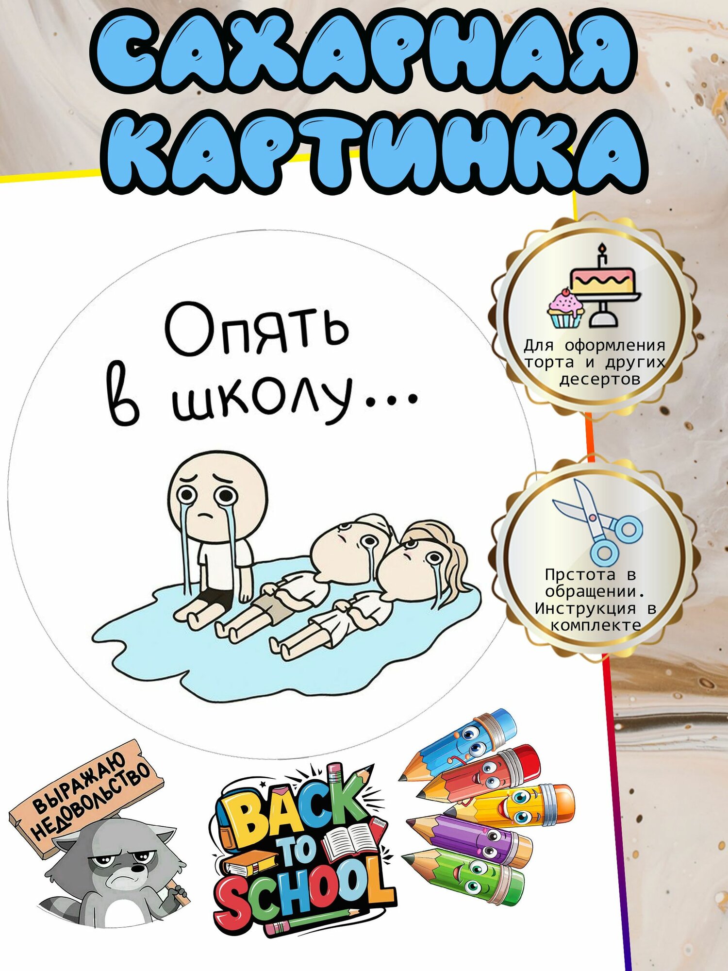 Сахарная картинка для торта на 1 сентября, ученику, учителю, родителям Опять в школу со слезами