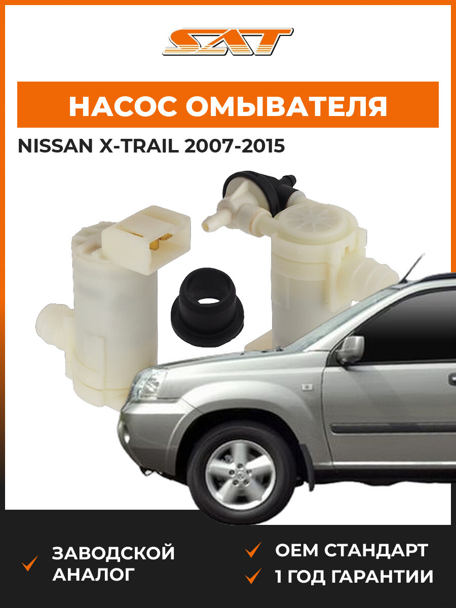 Насос омывателя SAT ST28920CN000 Nissan X-Trail 2 2007-2015 Ниссан Икс-Трейл OEM 28920-CN000