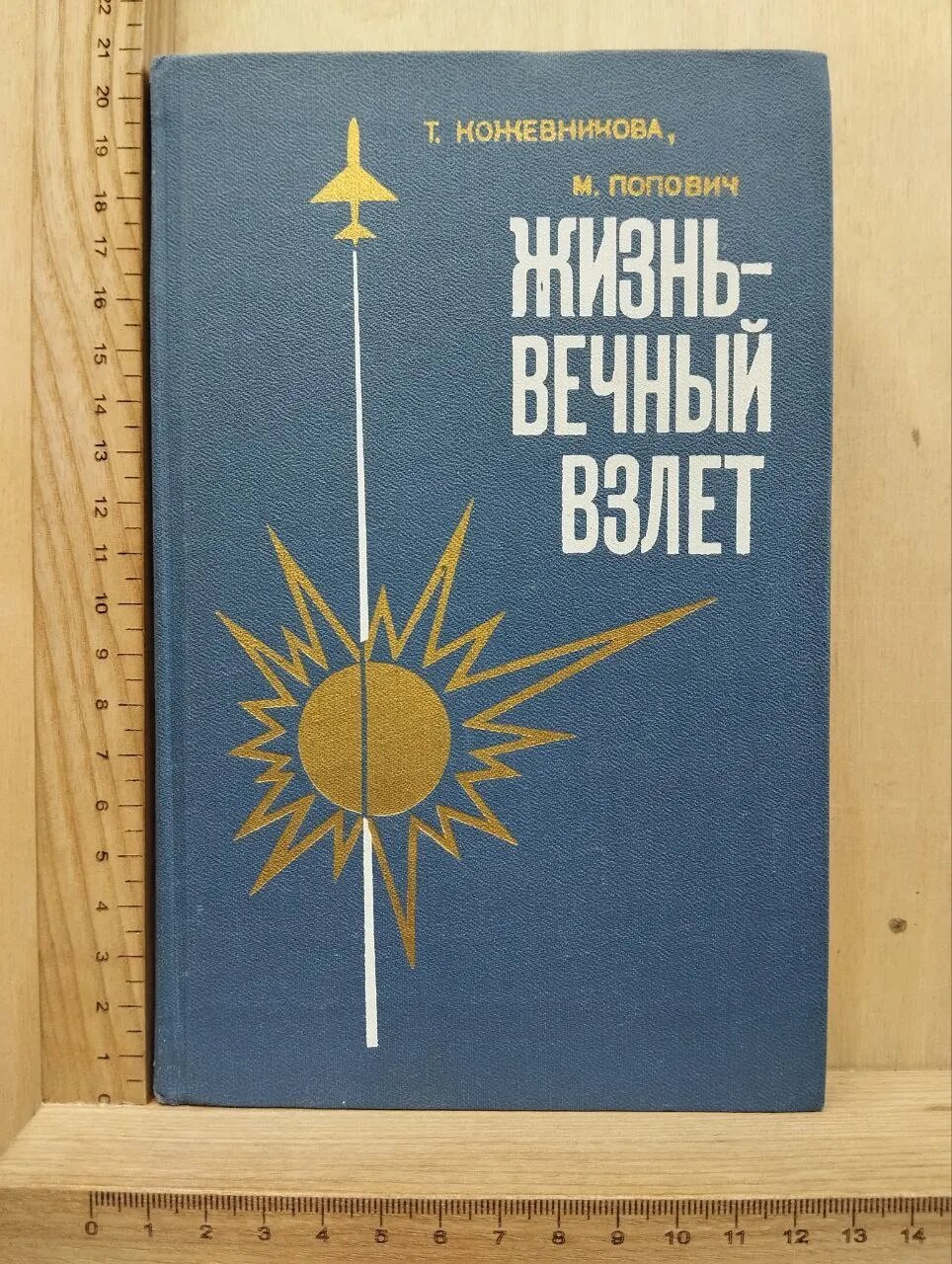 Жизнь вечный взлет