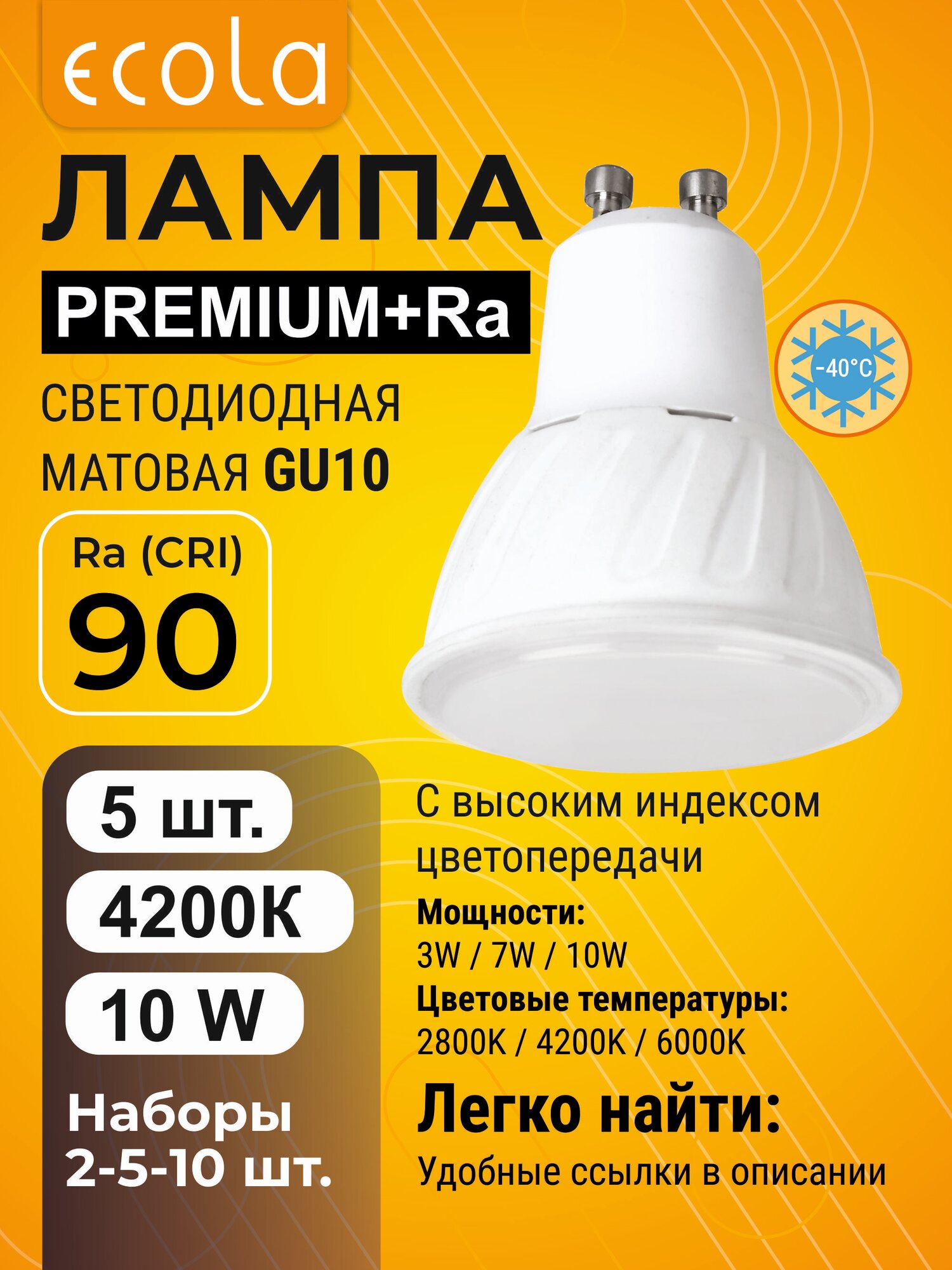 5 шт. Ecola Reflector GU10 LED Premium+RA 10,0W 220V GU10 4200K Ra90 IC матовая 54x50 Экола gu10_ra