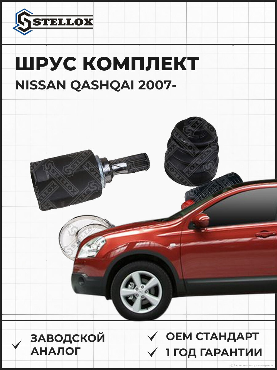 Шарнир равных угловых скоростей внутренний левый Комплект Stellox 1601133SX Ниссан Кашкай Nissan Qashqai с 2007