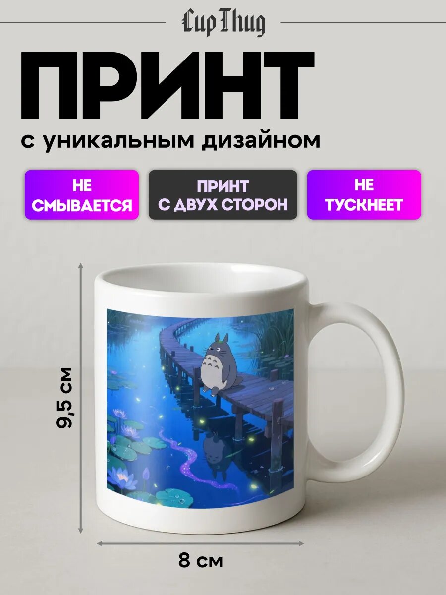 Кружка с принтом Мой сосед Тоторо Аниме