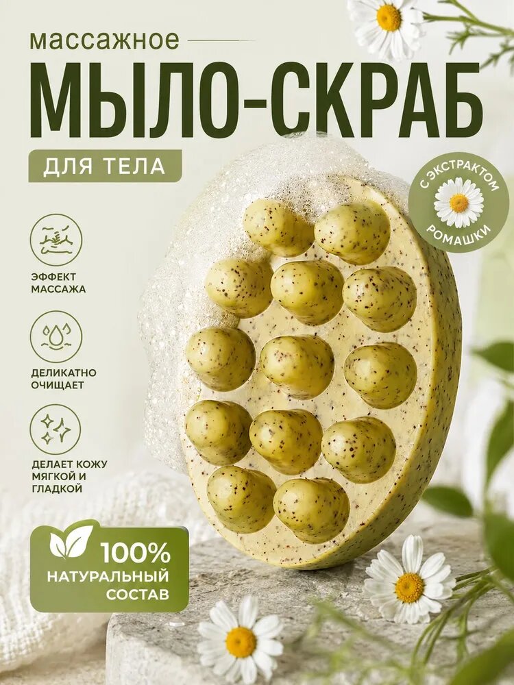 Натуральное массажное мыло-скраб луговая ромашка "Гармония" 90г. FABRIK Cosmetology. Очищение, пилинг и увлажнение для всех типов кожи, антицеллюлитный SPA-уход, борется с растяжками