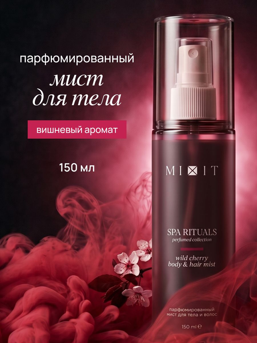 MIXIT Мист для тела и волос парфюмированный, спрей для тела Spa Rituals Вишня 150 мл